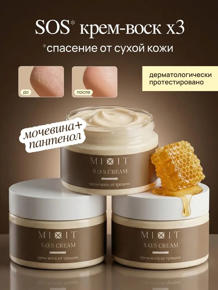 MIXIT Крем воск от трещин для очень сухой кожи с мочевиной, SOS, 3 х 100мл