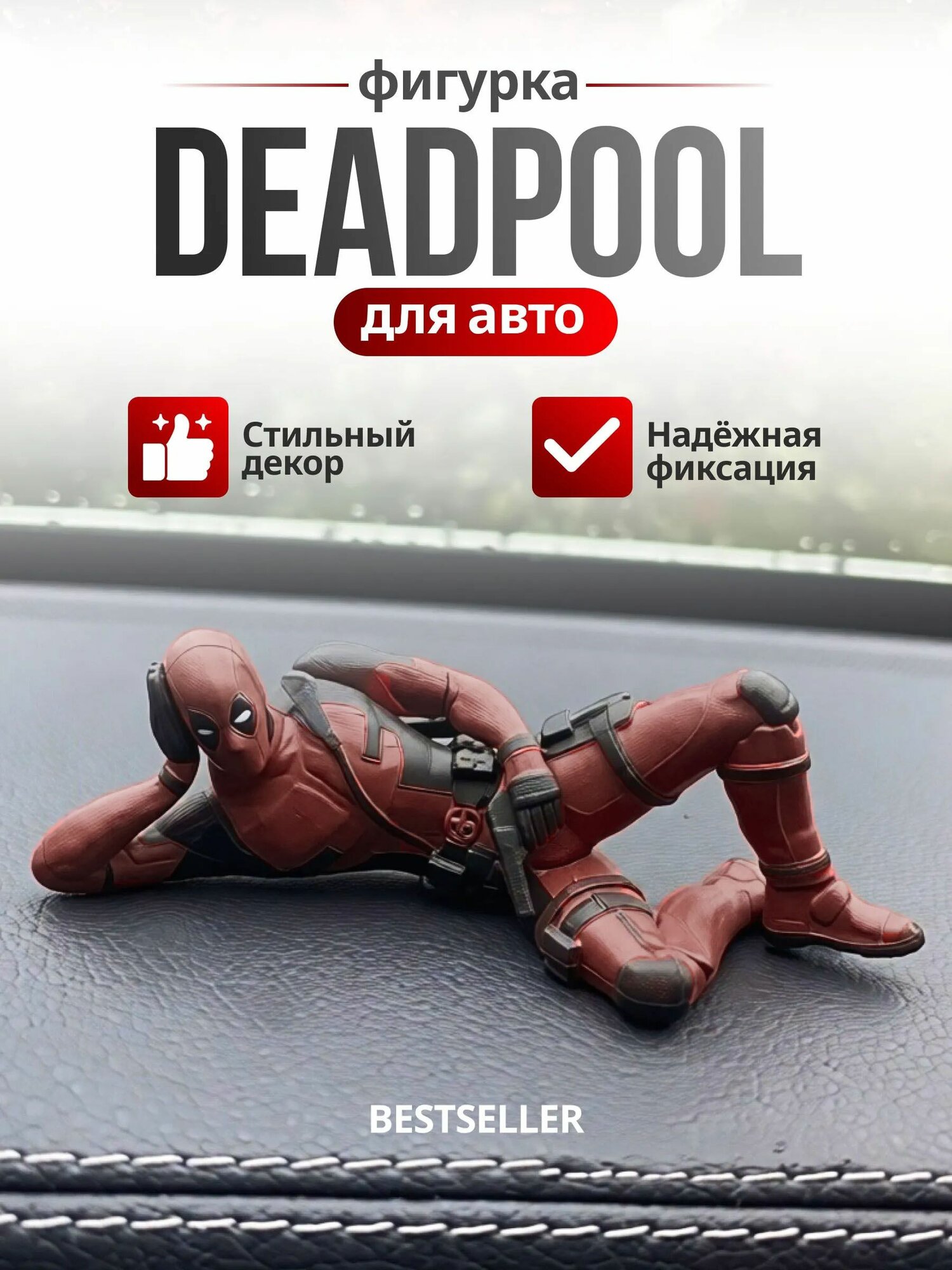 Фигурка Deadpool, игрушка супергерой Marvel на панель автомобиля и мотоцикла, Дэдпул в салон машины, на рабочий стол