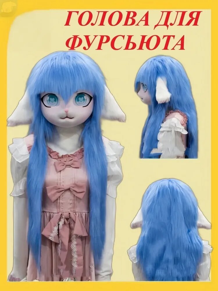 Фурри костюм-Фурри маска Фурри головаH