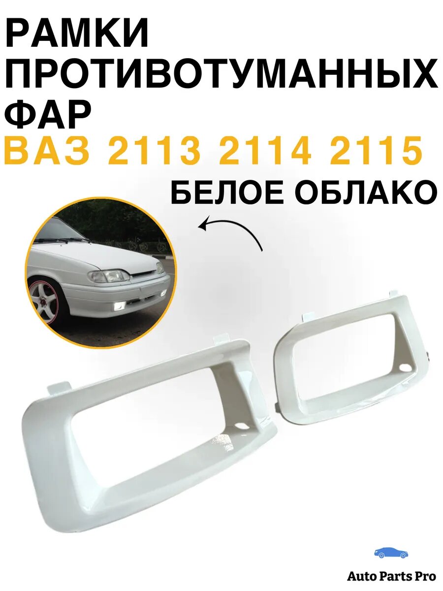 Рамки очки противотуманных фар ВАЗ 2114