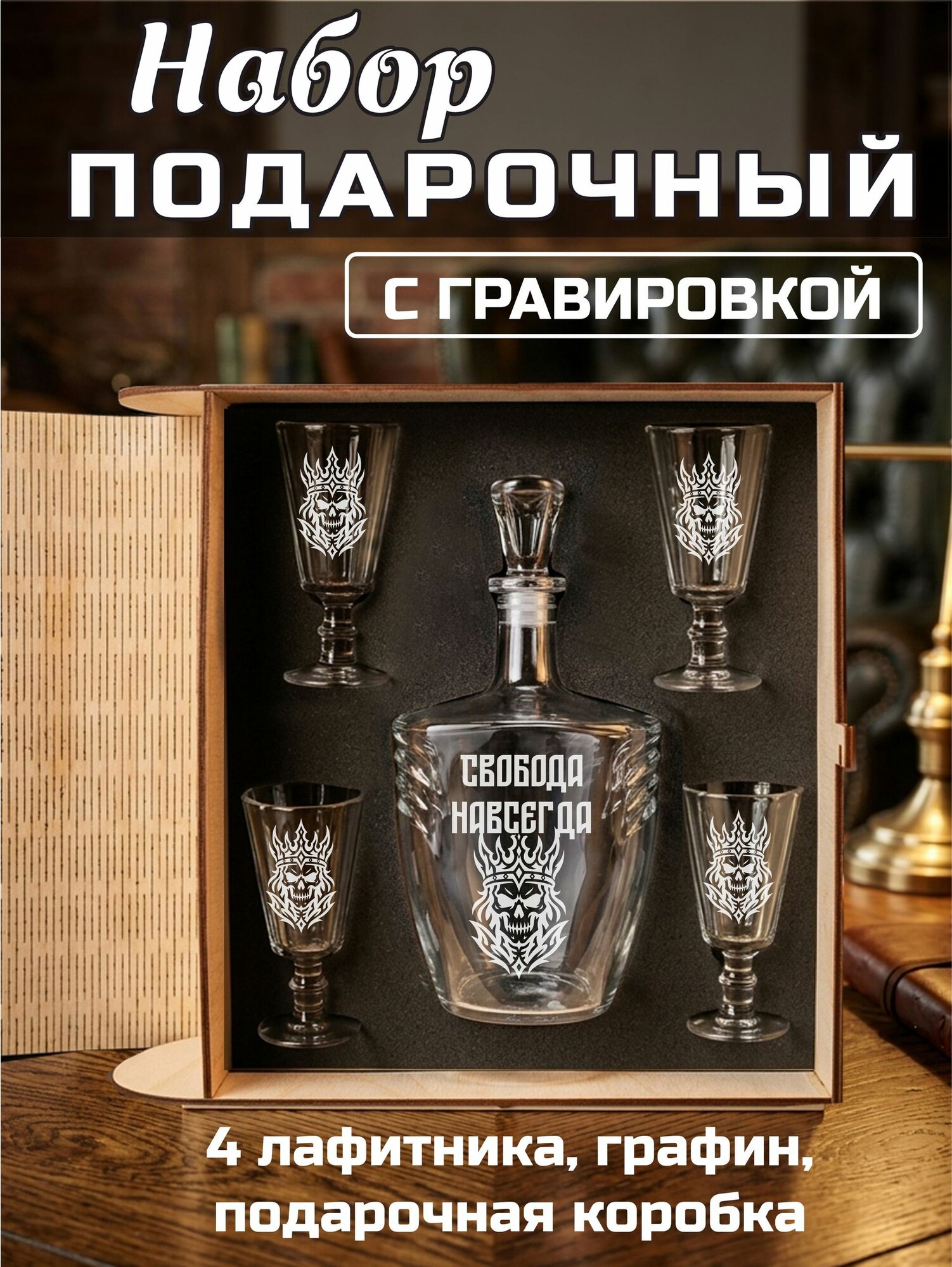 Подарочный набор штоф и 4 лафитника с гравировкой Свобода навсегда