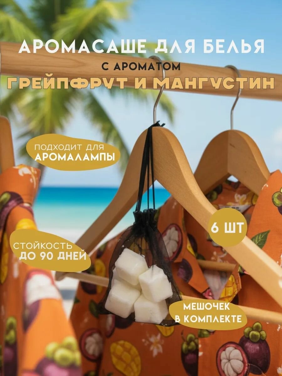 Ароматическое воск-саше "Грейпфрут и мангустин" , мелтсы для ламп, парфюмированный аромавоск в шкаф для одежды и белья