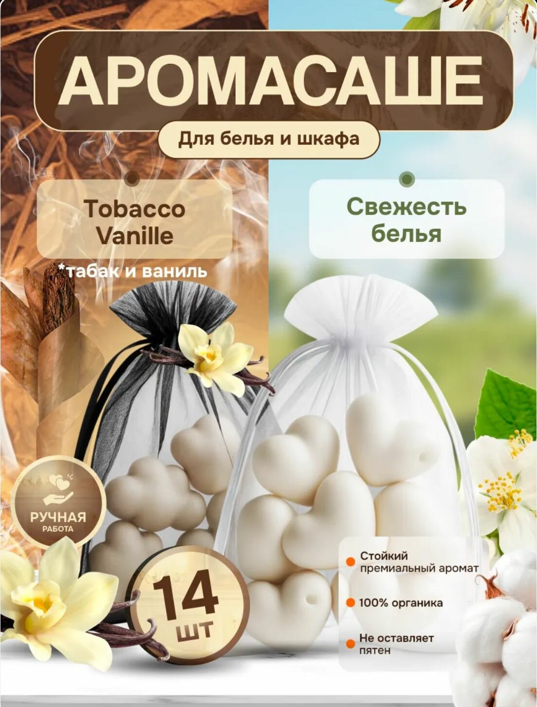 Саше ароматическое для шкафа и белья 14 штук "Tobacco Vanile" (табак ваниль) и "Свежесть белья" Аромасаше