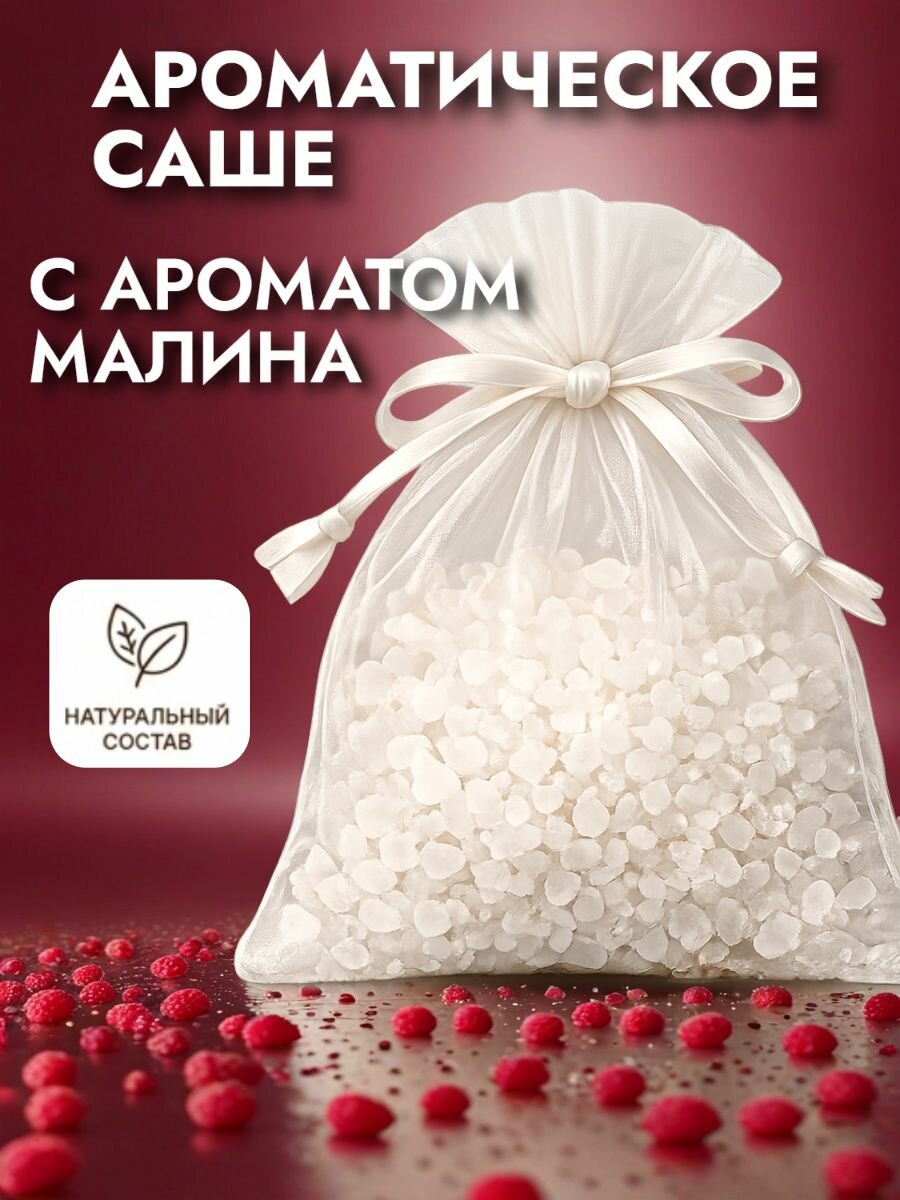 Ароматическое саше для шкафа "Малина"