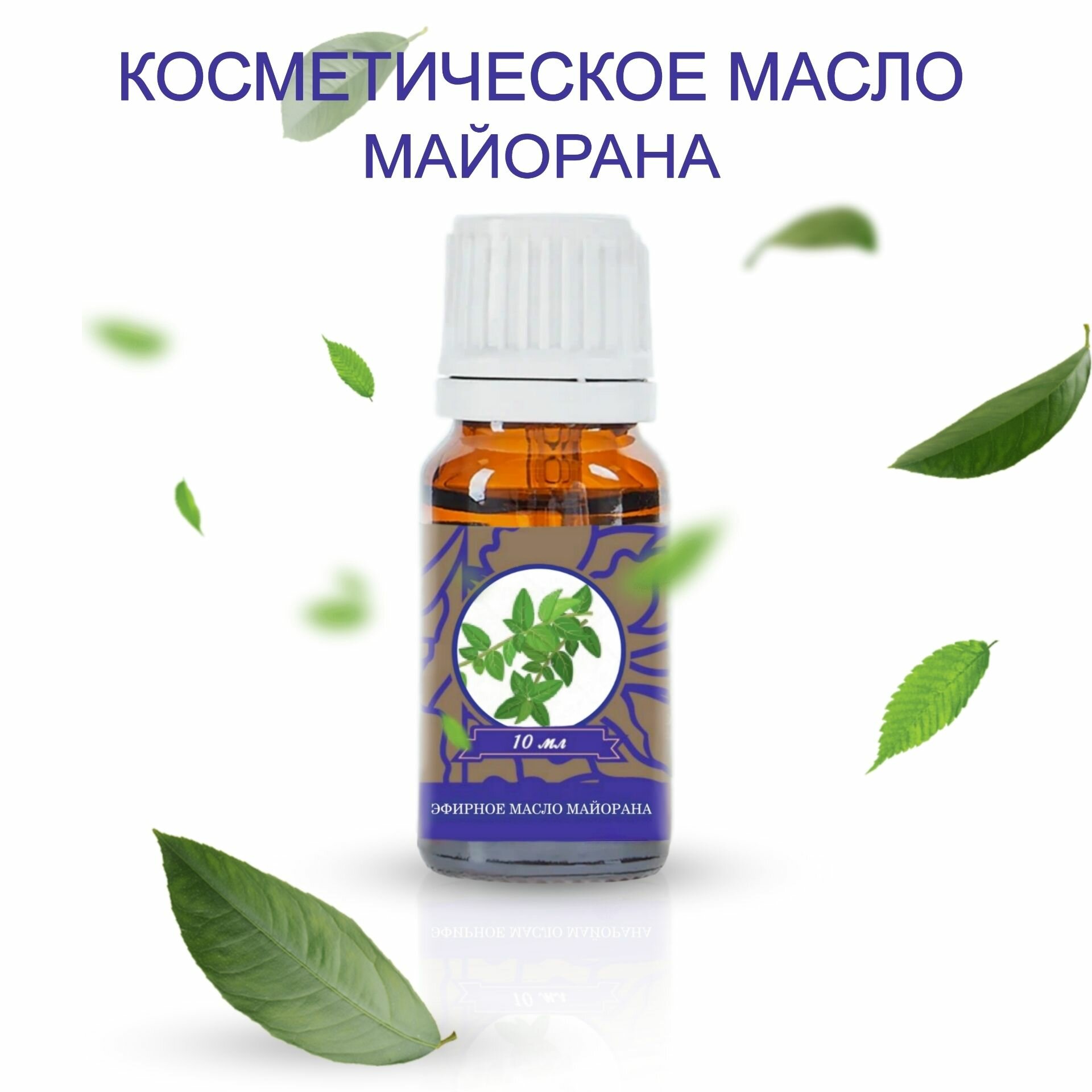 Эфирное масло майорана, 10 мл Shams Natural Oils