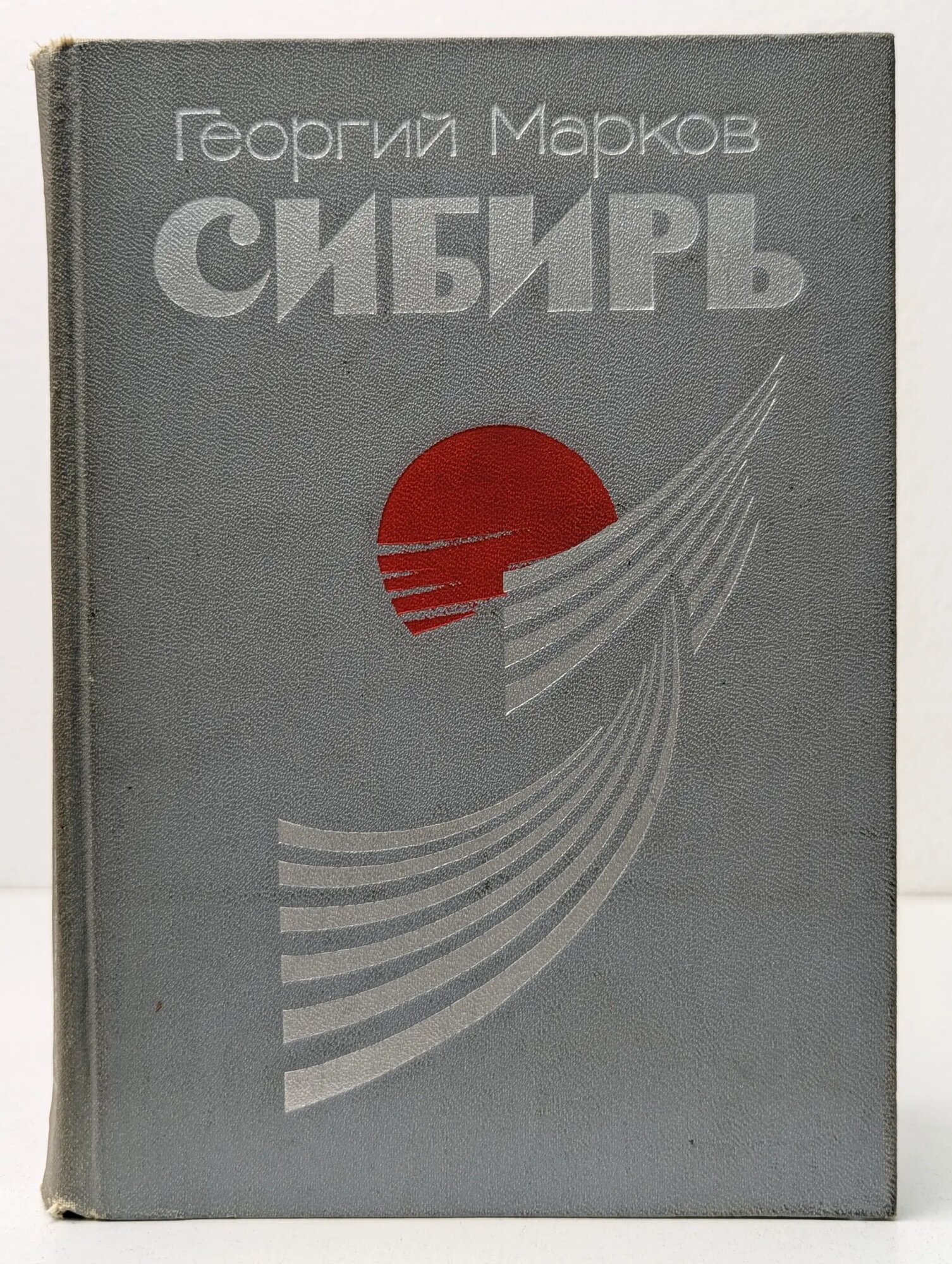 Сибирь. Книга 1 Марков Георгий Мокеевич 1971