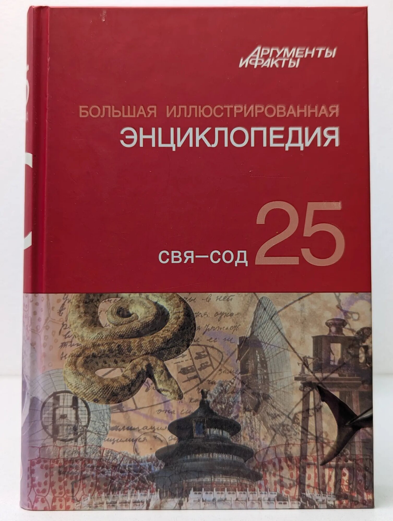 Большая иллюстрированная энциклопедия. В 32 томах. Том 25. СВЯ - СОД Сборник 2010
