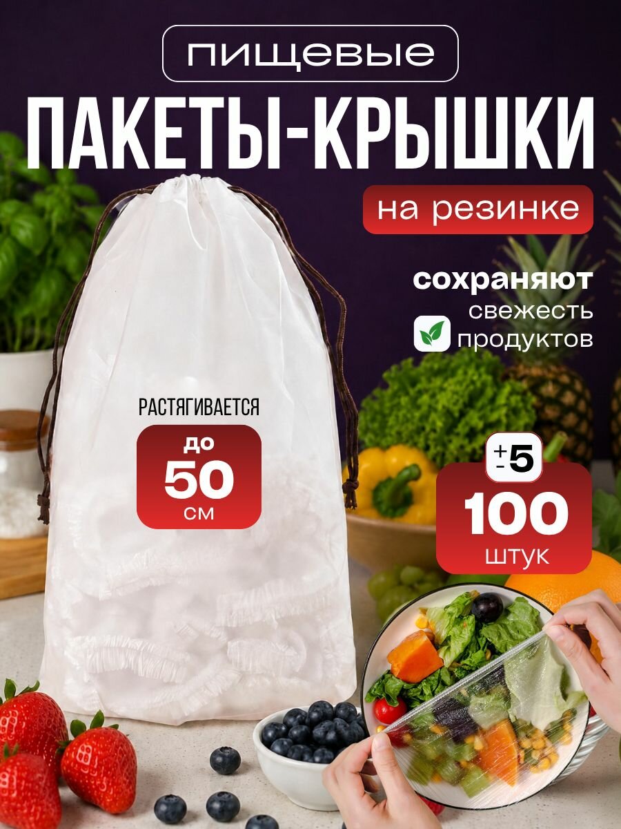 Пакет для продуктов 18-50 см, 100 шт