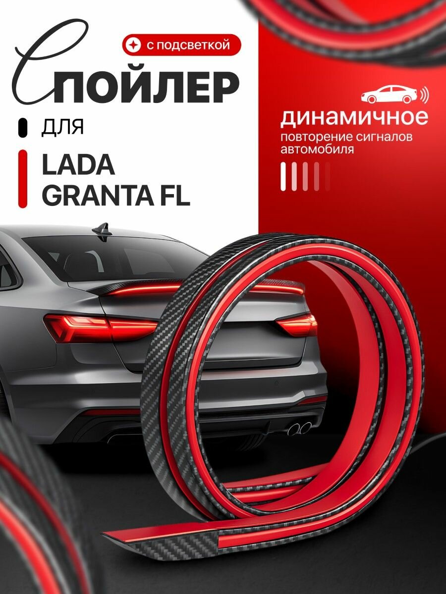 Спойлер для LADA Granta FL (лада Гранта ФЛ) / С Led подсветкой, Молдинг на багажник, Повторение стоп-сигнала, поворотников и габаритных огней / Установка без сверления, 1,2 м