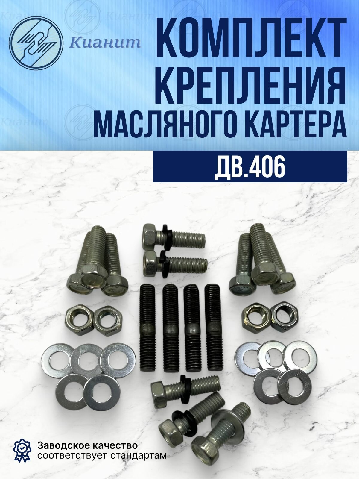 Набор крепления маслянного картера дв. 406