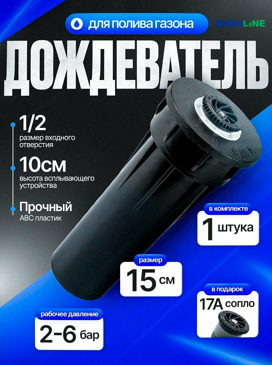Спринклер PROS-04 (Дождеватель/разбрызгиватель) для полива с веерным соплом 17А (статический) с фильтром, DUGALINE, 1 шт.