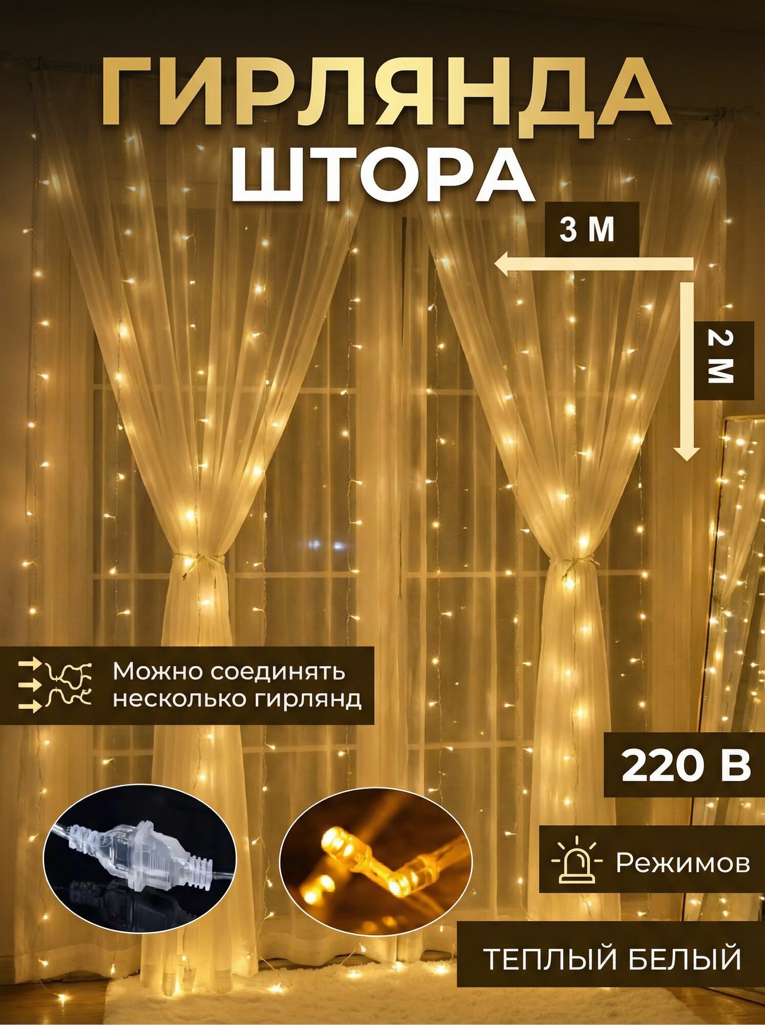 LED гирлянда штора 3*2 м, тёплый свет, 8 режимов, на окно и балкон