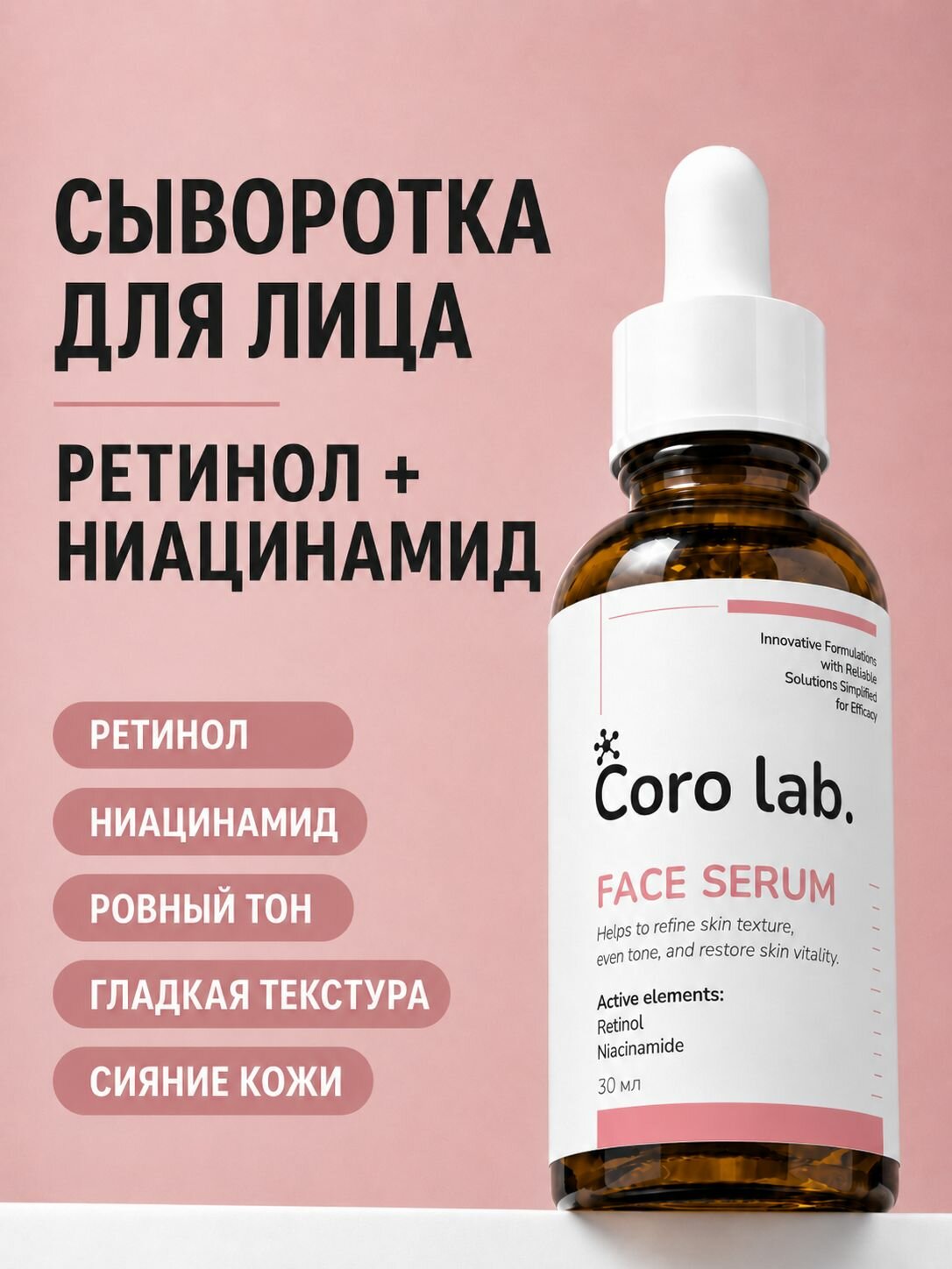 Coro lab Сыворотка для лица от морщин с ретинолом и ниацинамидом, 30 мл