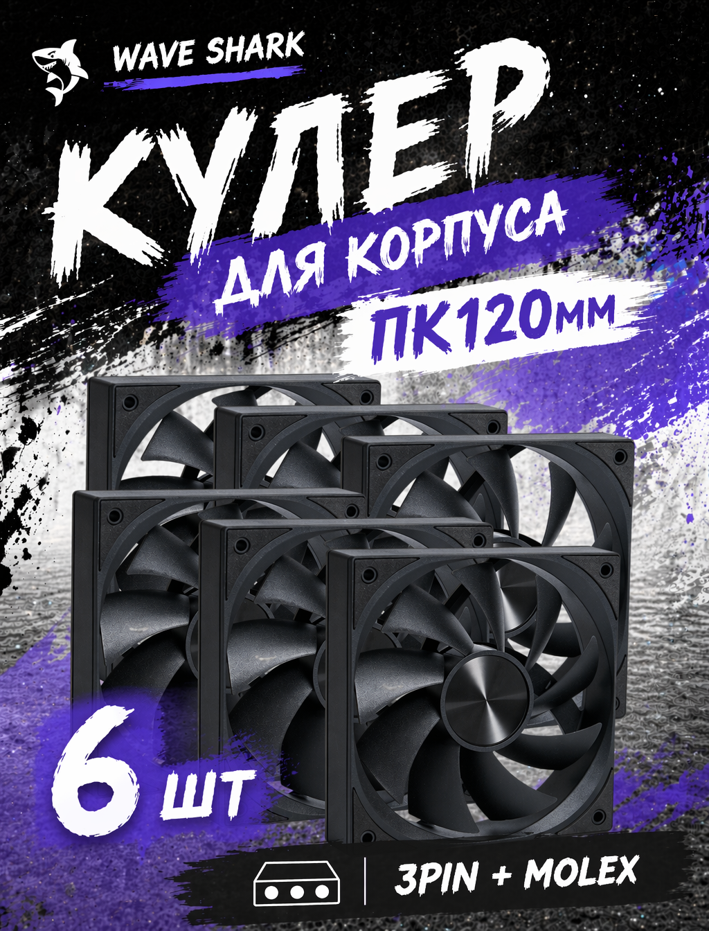 Вентилятор для пк 120 мм *6 шт, Вентилятор для корпуса компьютера 120х120мм с Матовый черный.