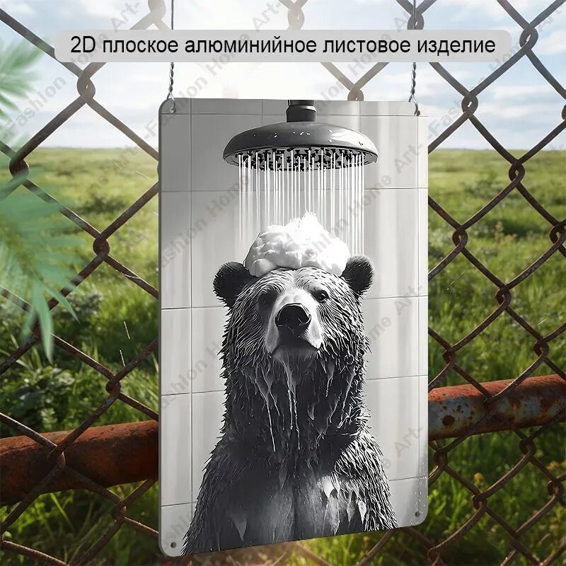 20cm*30cm, алюминиевая декоративная табличка с медведем под душем