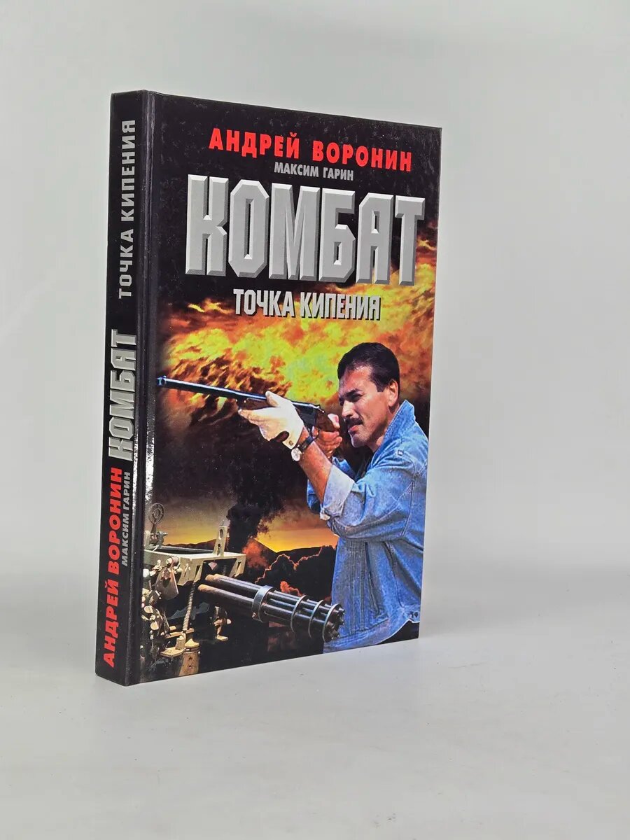 Комбат. Точка кипения