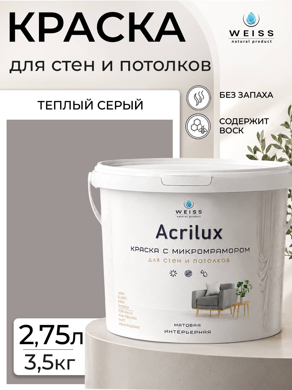 Краска интерьерная, для стен и потолков, моющаяся, матовая, 2.75л, теплый серый