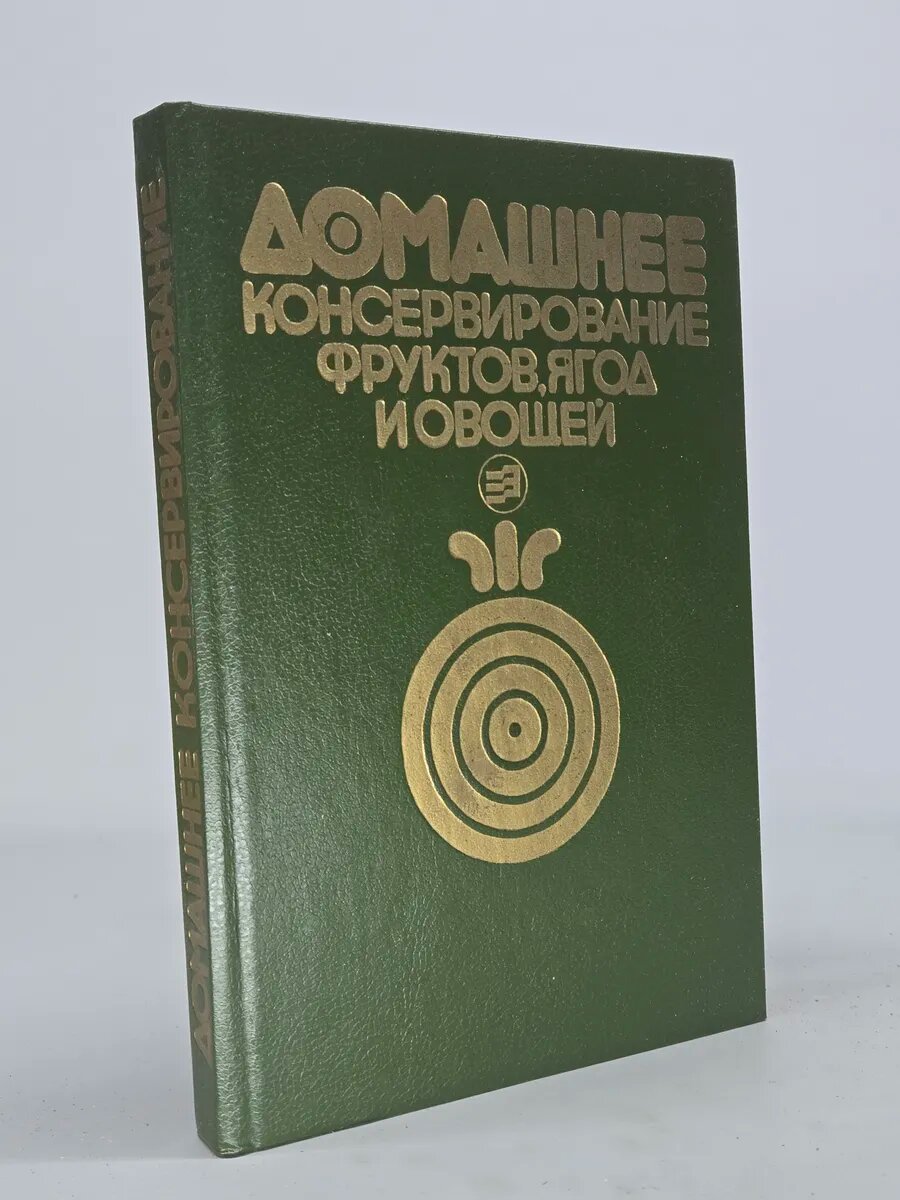 Домашнее консервирование фруктов, ягод и овощей