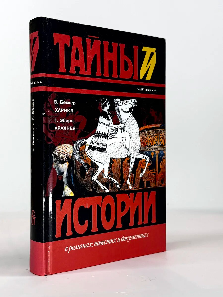 Тайны истории