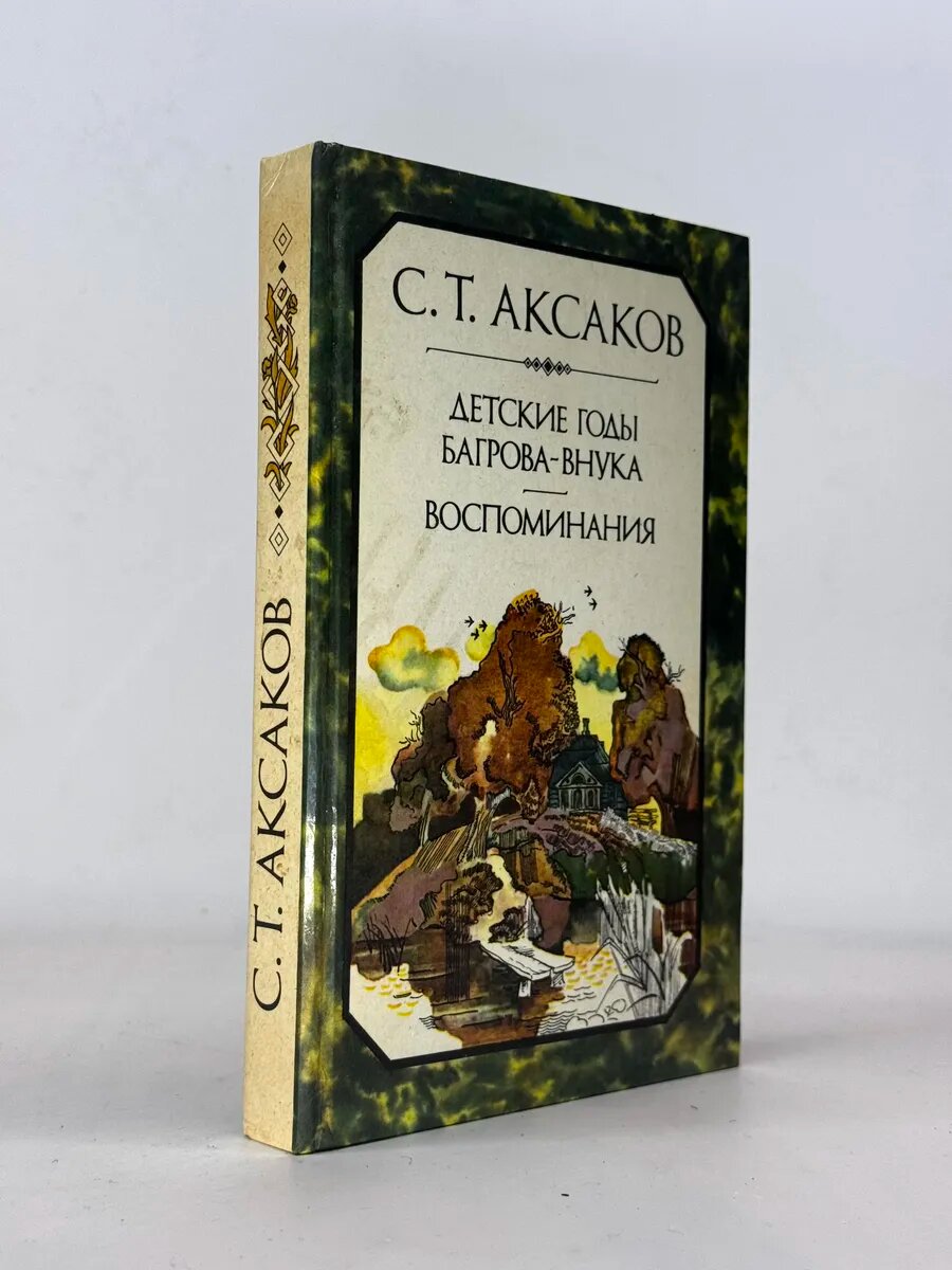 Детские годы Багрова-внука. Воспоминания . Аксаков Сергей Ти
