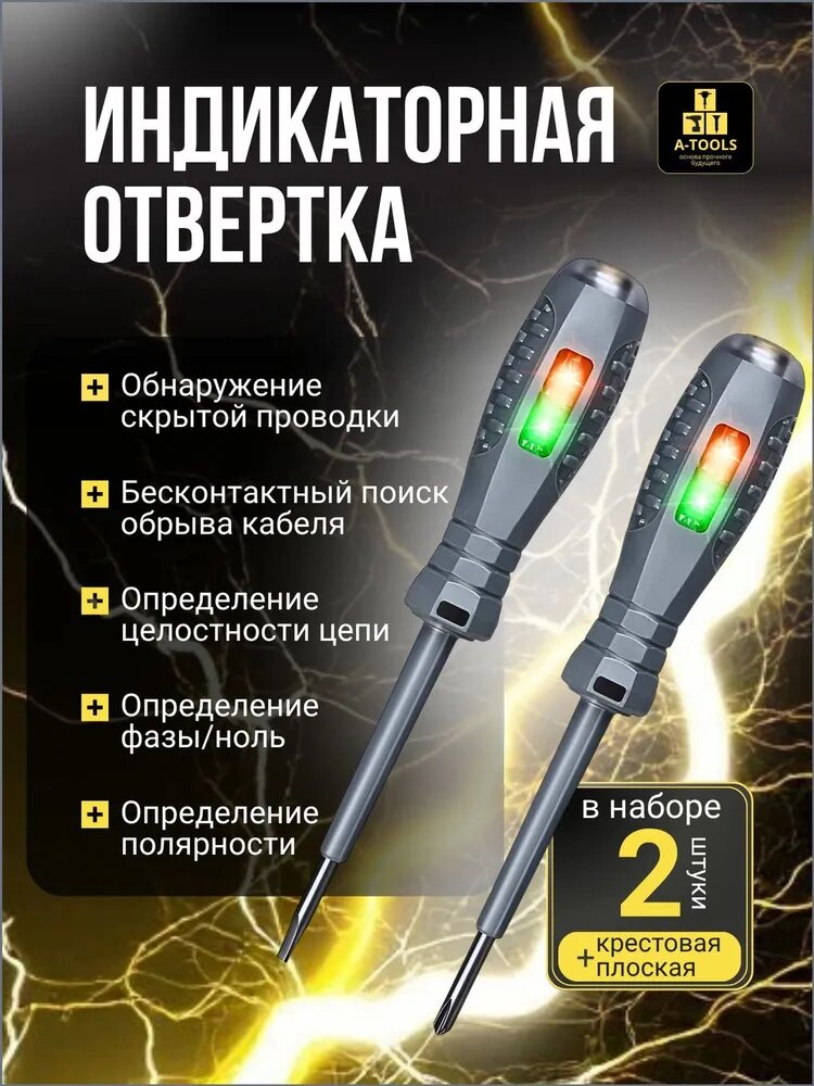 Индикаторная отвертка 5 в 1, индикатор напряжения, отвертка-тестер, плоская + крестовая 2 шт.