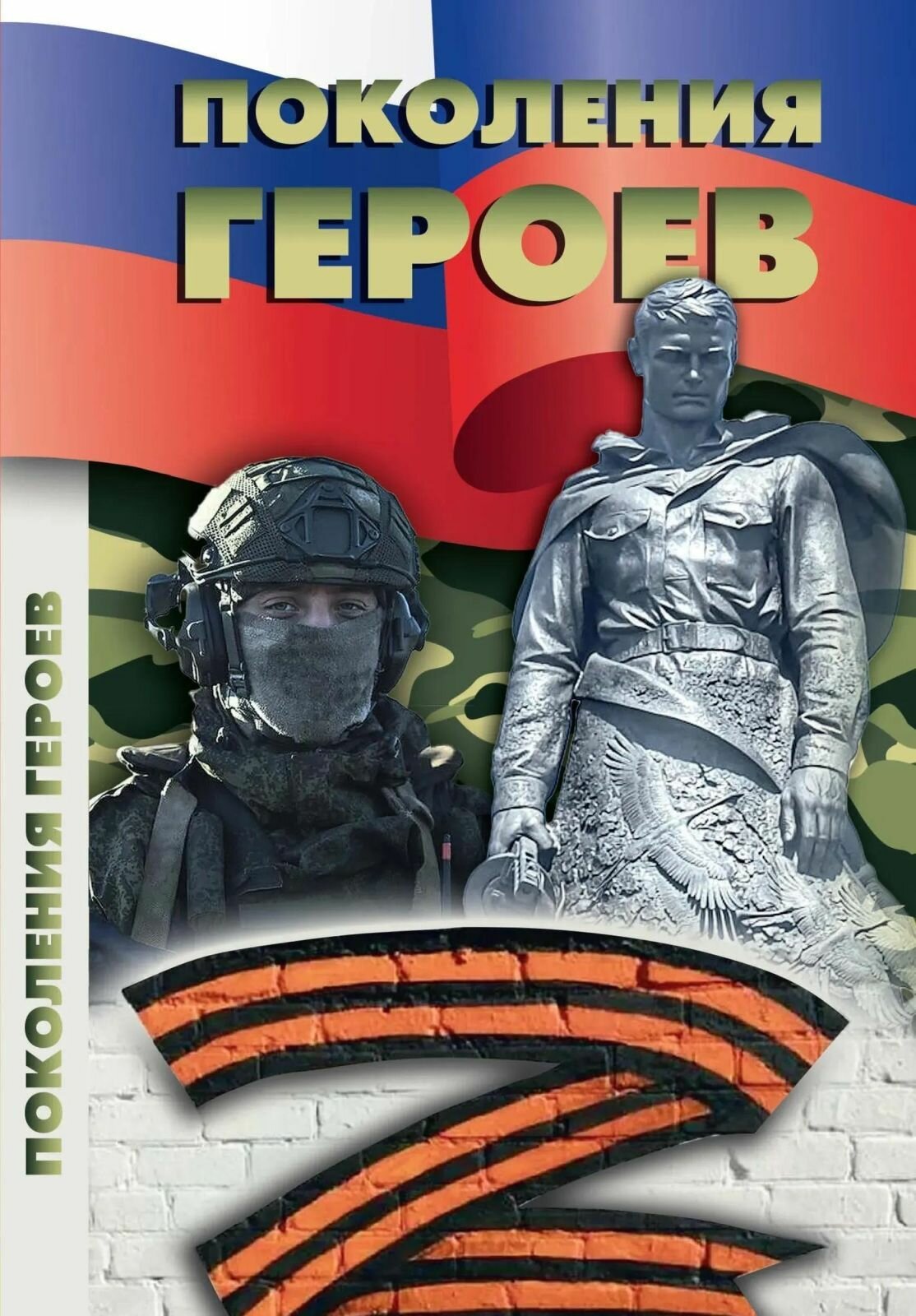 Сборник очерков СВР-Медиапроекты Поколения героев. 6+, твердый переплет, 2026, 978-5-6050877-3-1