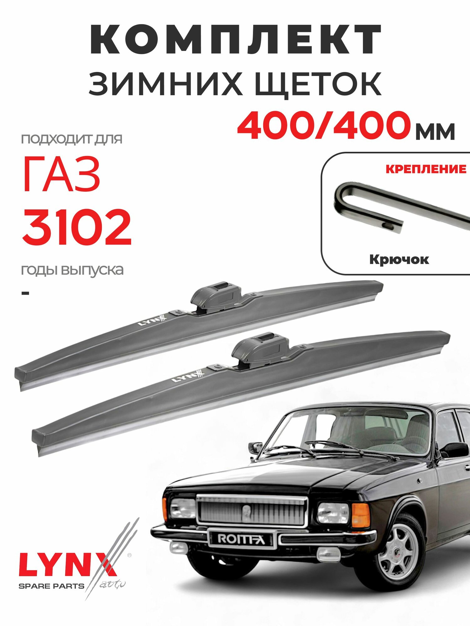 Дворники для ГАЗ 3102 (-), щетки зимние ГАЗ 3102 / Япония