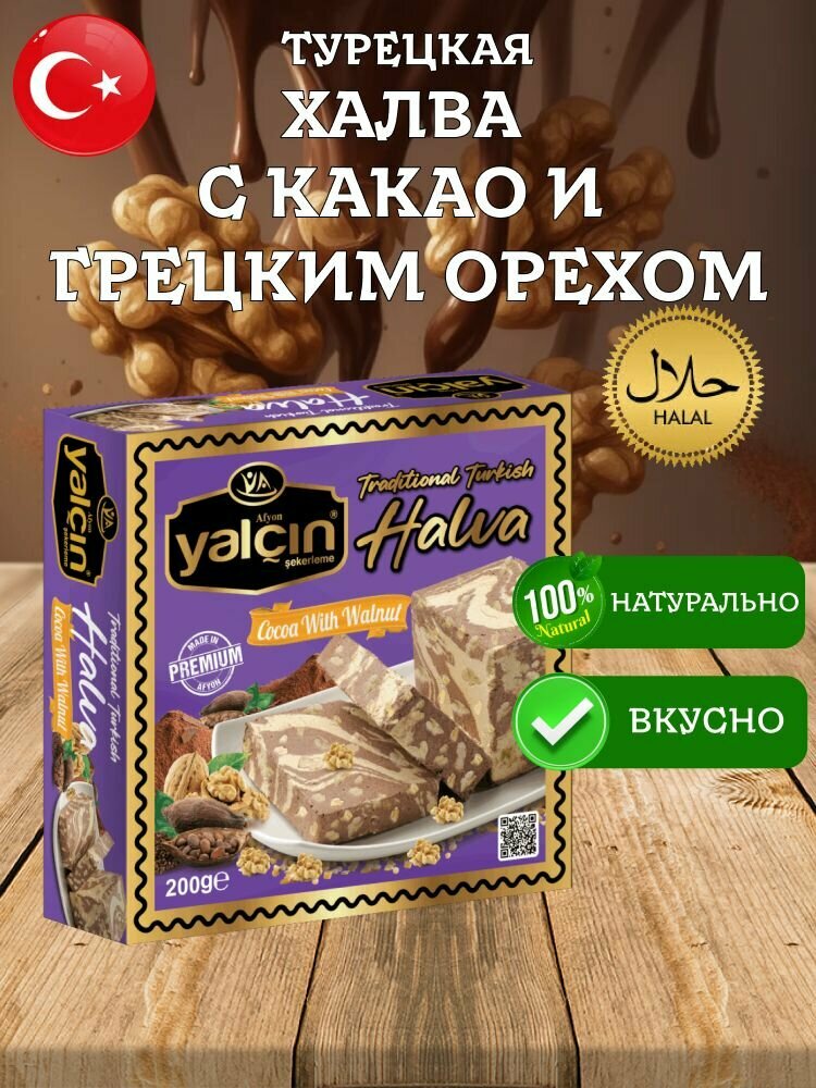 Халва с какао и грецким орехом турецкая Yalcin 200 грамм