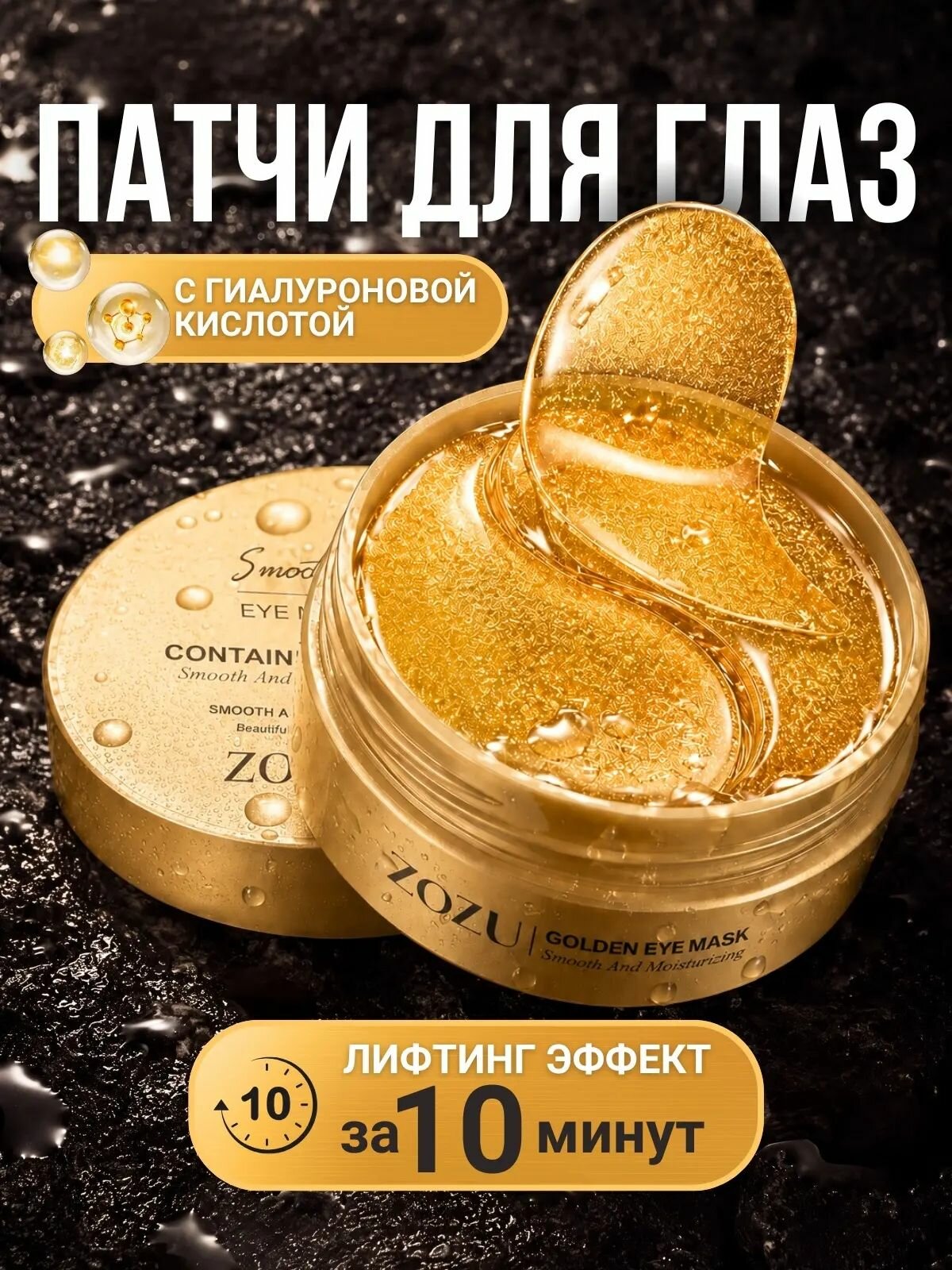 Патчи для глаз гидрогелевые с золотом 24K ZOZU / Набор от отеков, темных кругов и морщин