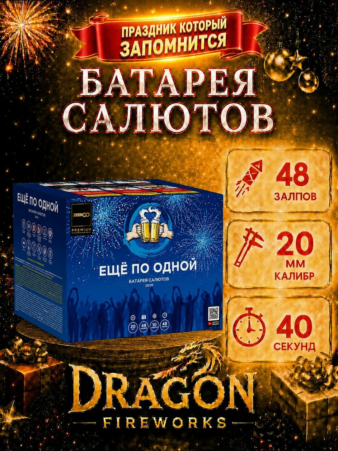 Батарея салютов "Еще по одной" 48 залпов, калибр(дюйм) 0.8" , Zeergo, Z08120