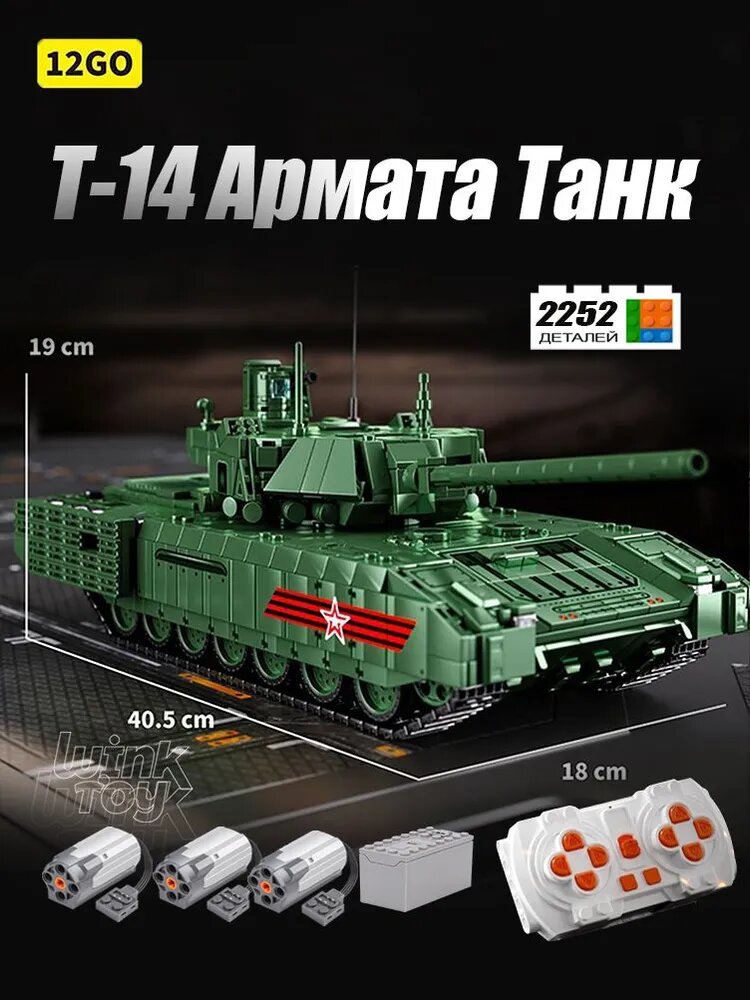 Конструктор "Т-14 Армата Танк",2326 деталей,12GO-96001 Модель резервуара, Военный конструктор, Подарок для мальчика