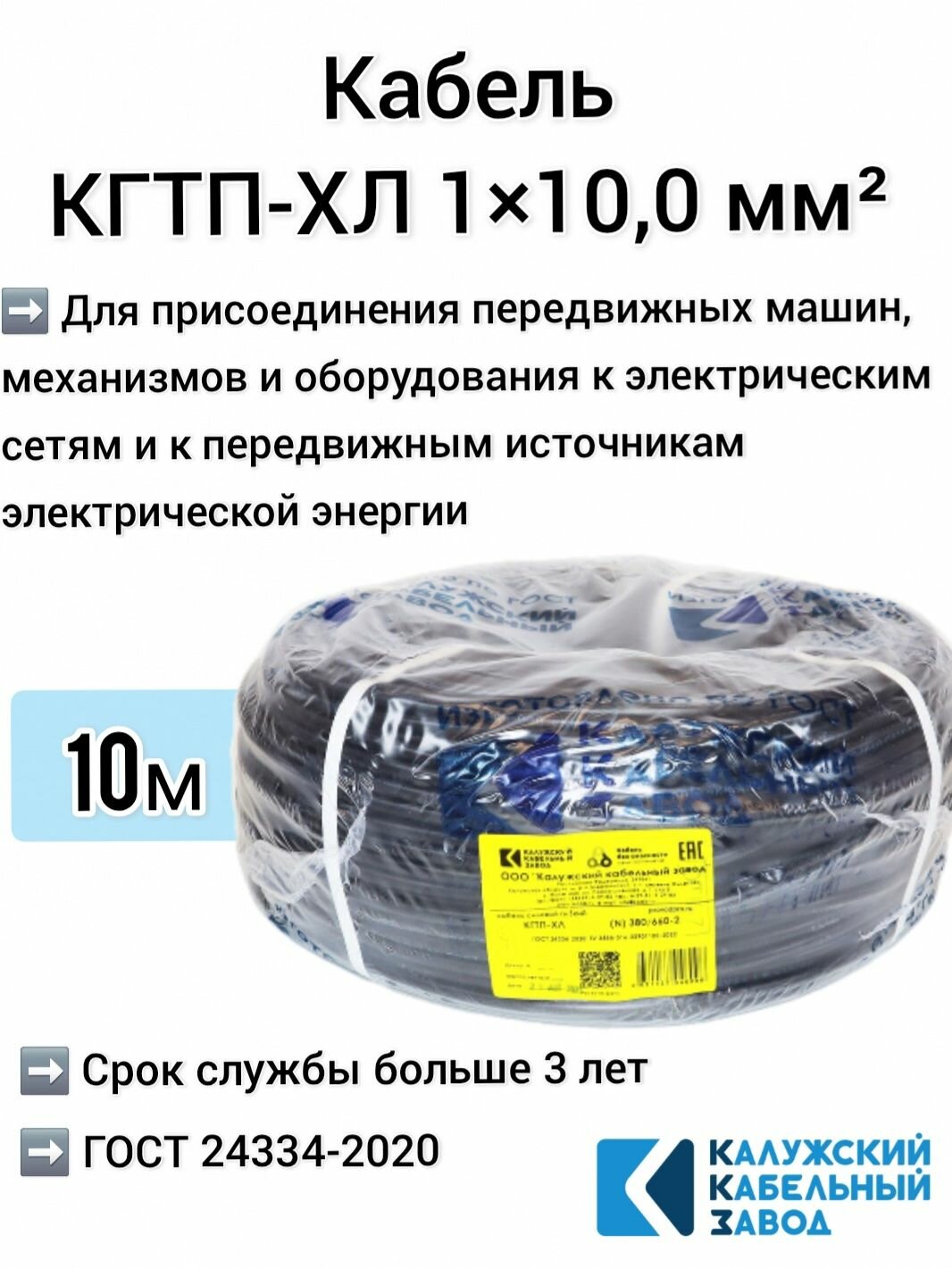 Кабель КГтп-ХЛ морозостойкий 1х10 мм2, ГОСТ, 10 м, черный, ККЗ