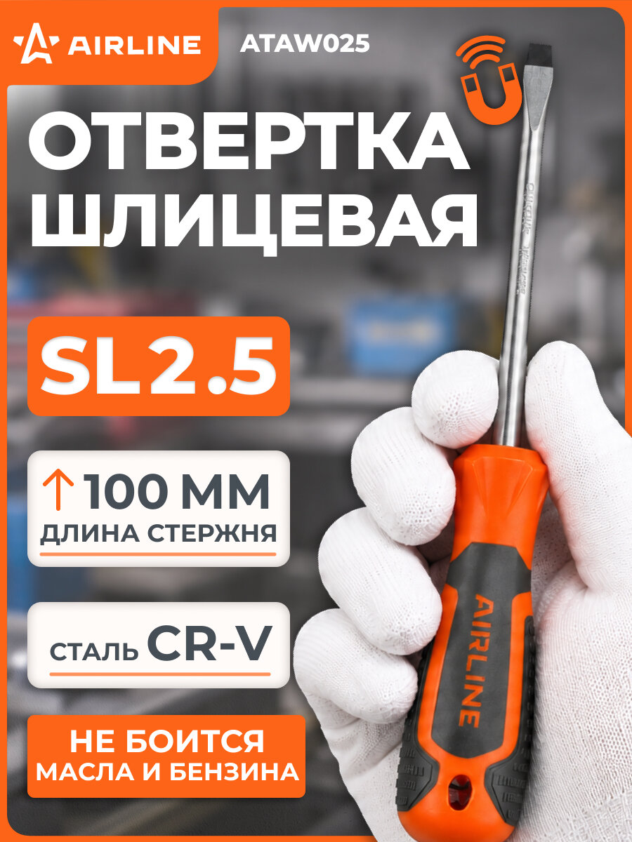 Отвертка шлицевая прямая SL2.5 AIRLINE ATAW025