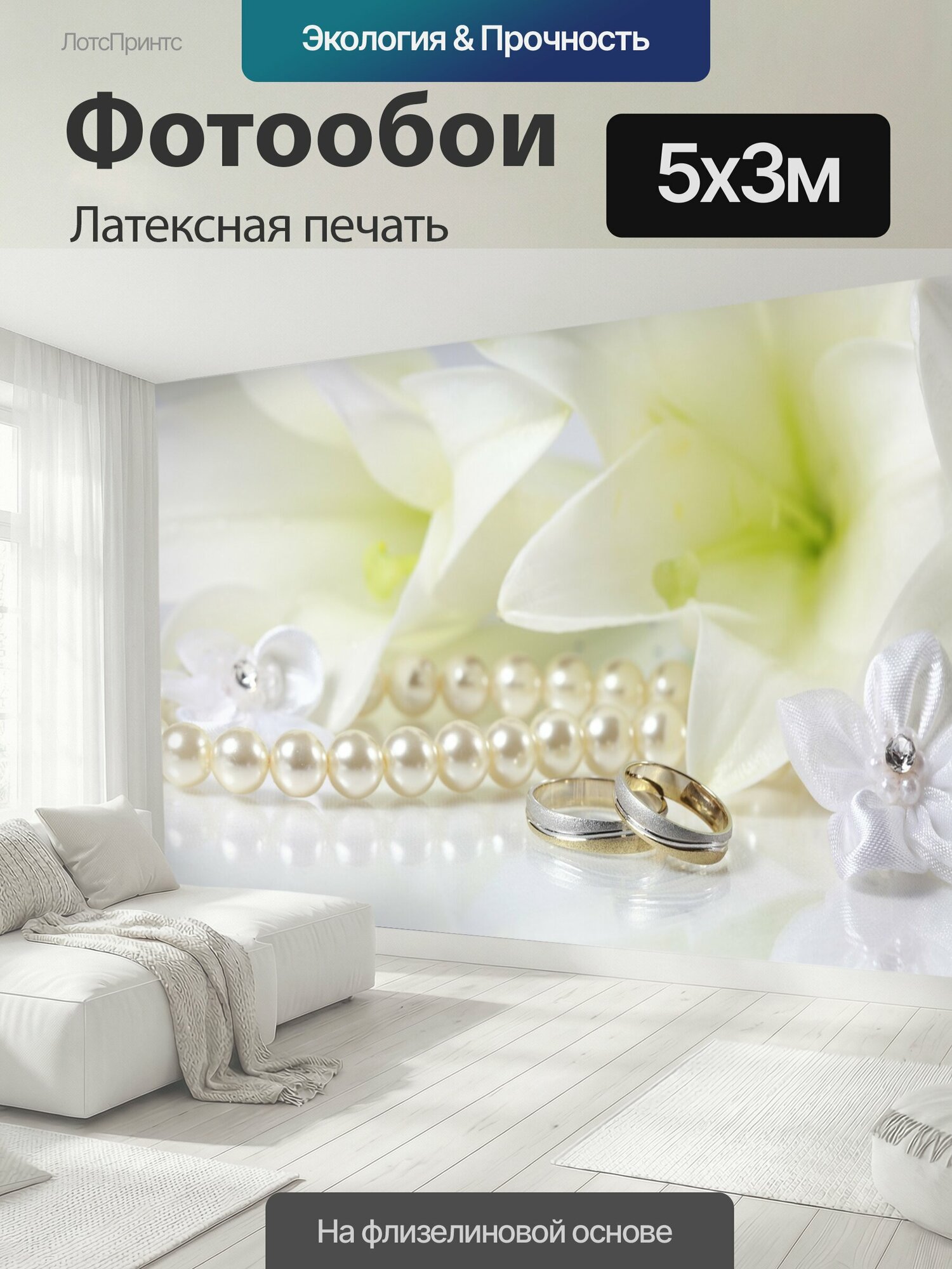 Фотообои моющиеся ударопрочные "Жемчуг, воображаемый, дерево" 500x300 см. латексная печать