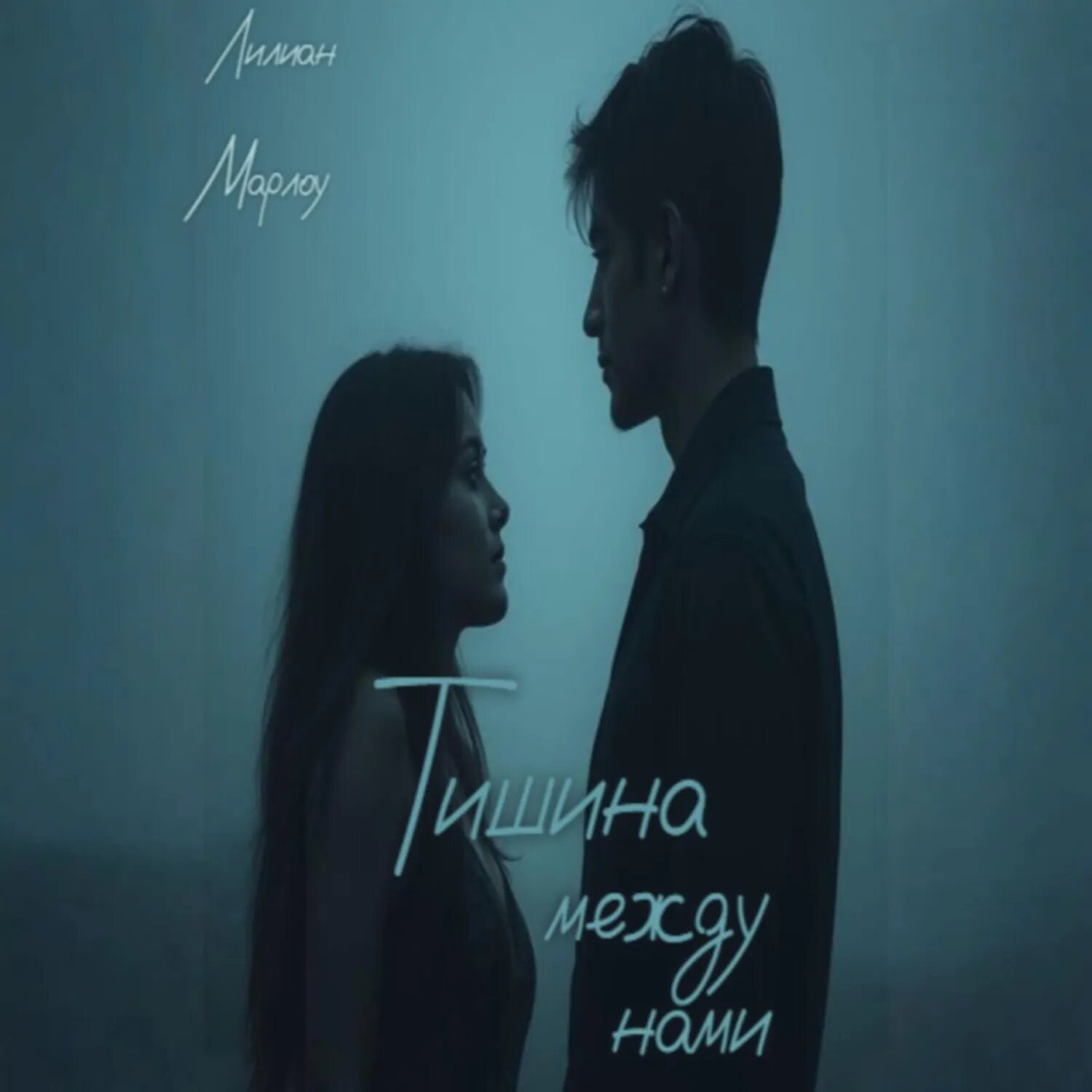 Тишина между нами [Аудиокнига]