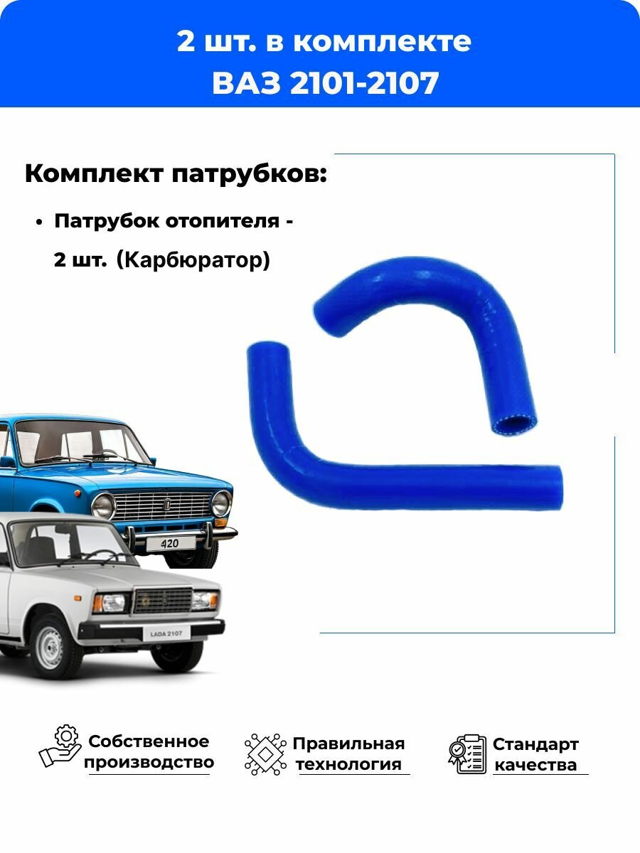 Силиконовые патрубки отопителя, печки (к-т 2 шт.), ВАЗ 2101-2107