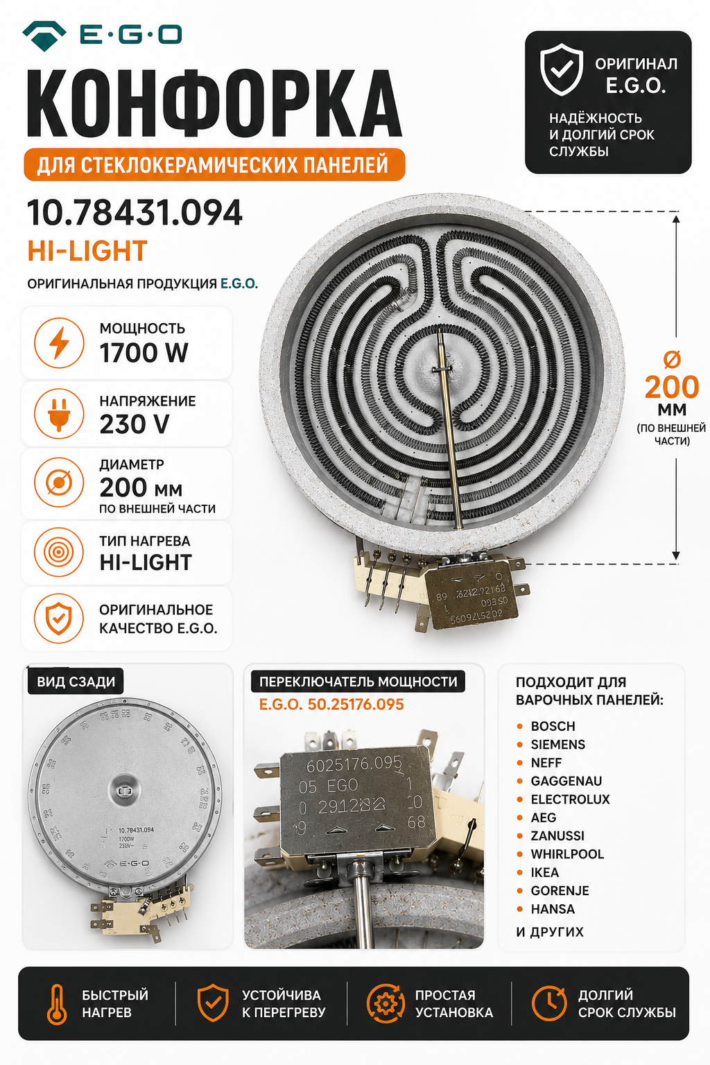 Конфорка E.G.O. 10.78431.094 Hi-Light 1700W 230V диаметр 200 мм