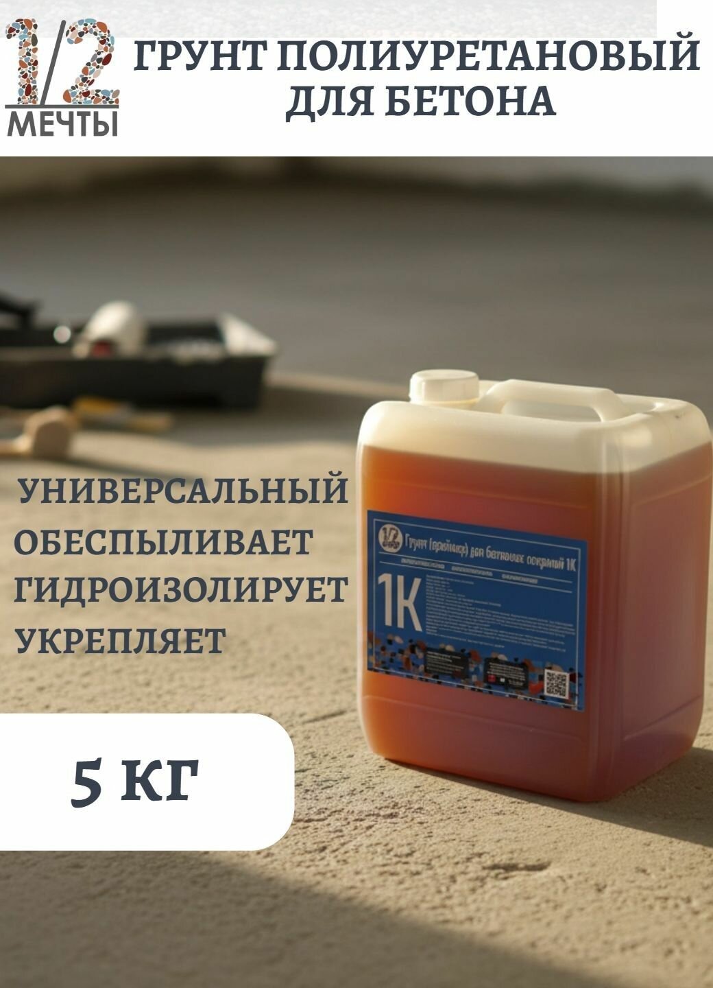 Грунтовка для дерева, бетона, металла, каменного ковра, наливного пола полиуретановая