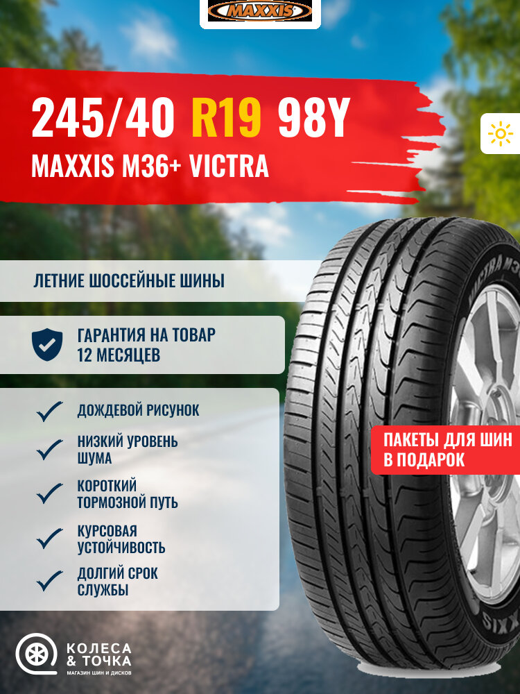 MAXXIS M36+ VICTRA 245/40R19 98Y runflat (лето) (344588)