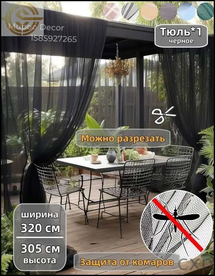 Штора уличная 300х400 см черный
