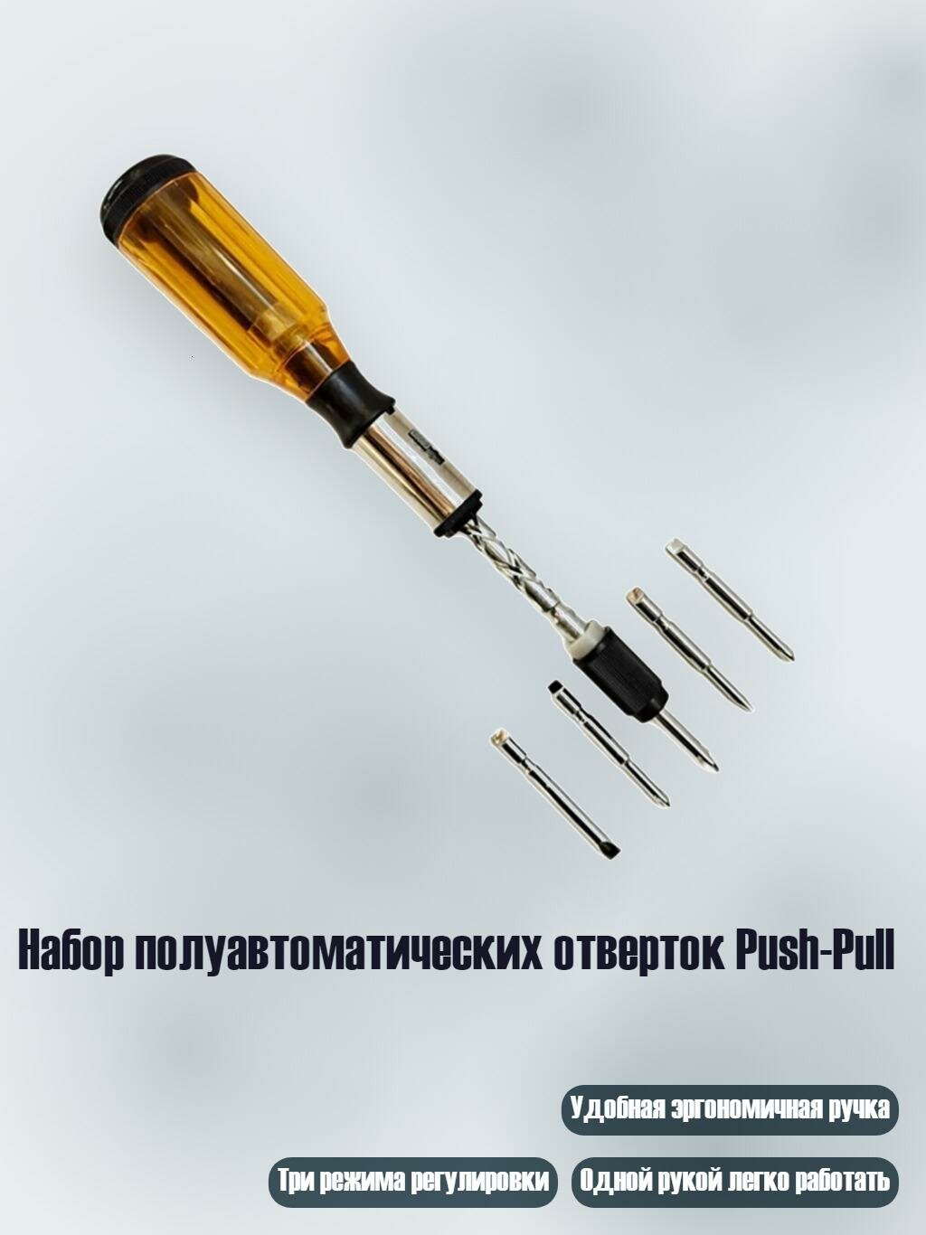 Набор полуавтоматических отверток Push-Pull