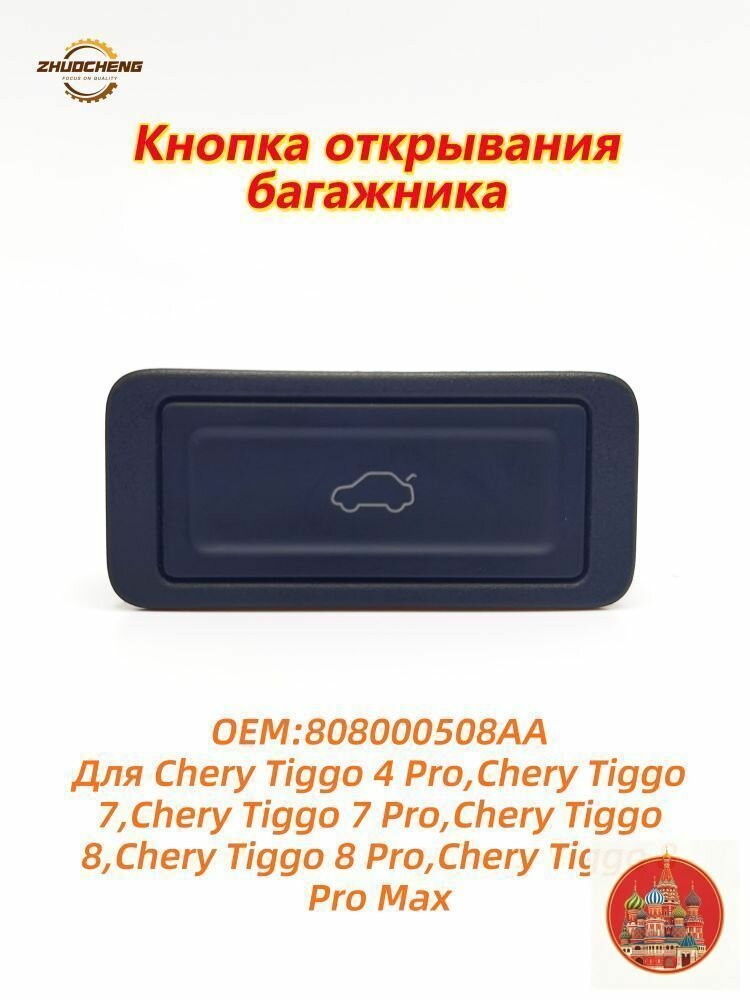 Кнопка багажника Chery Tiggo 7 Pro черная OEM 808000508AA для автомобилей Chery Tiggo