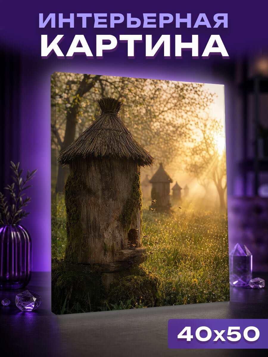 Интерьерная картина Рассвет на пасеке