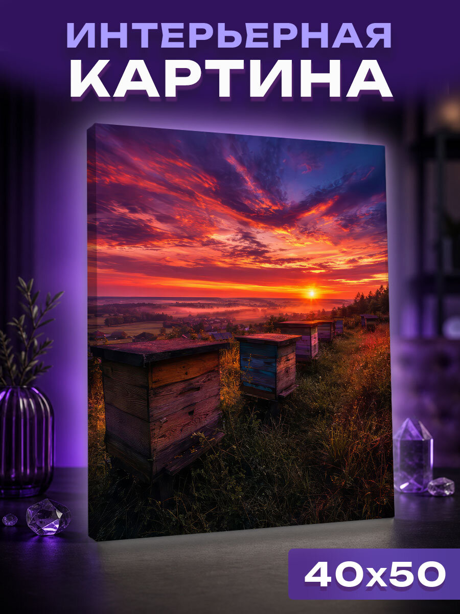 Интерьерная картина Закат над пасекой