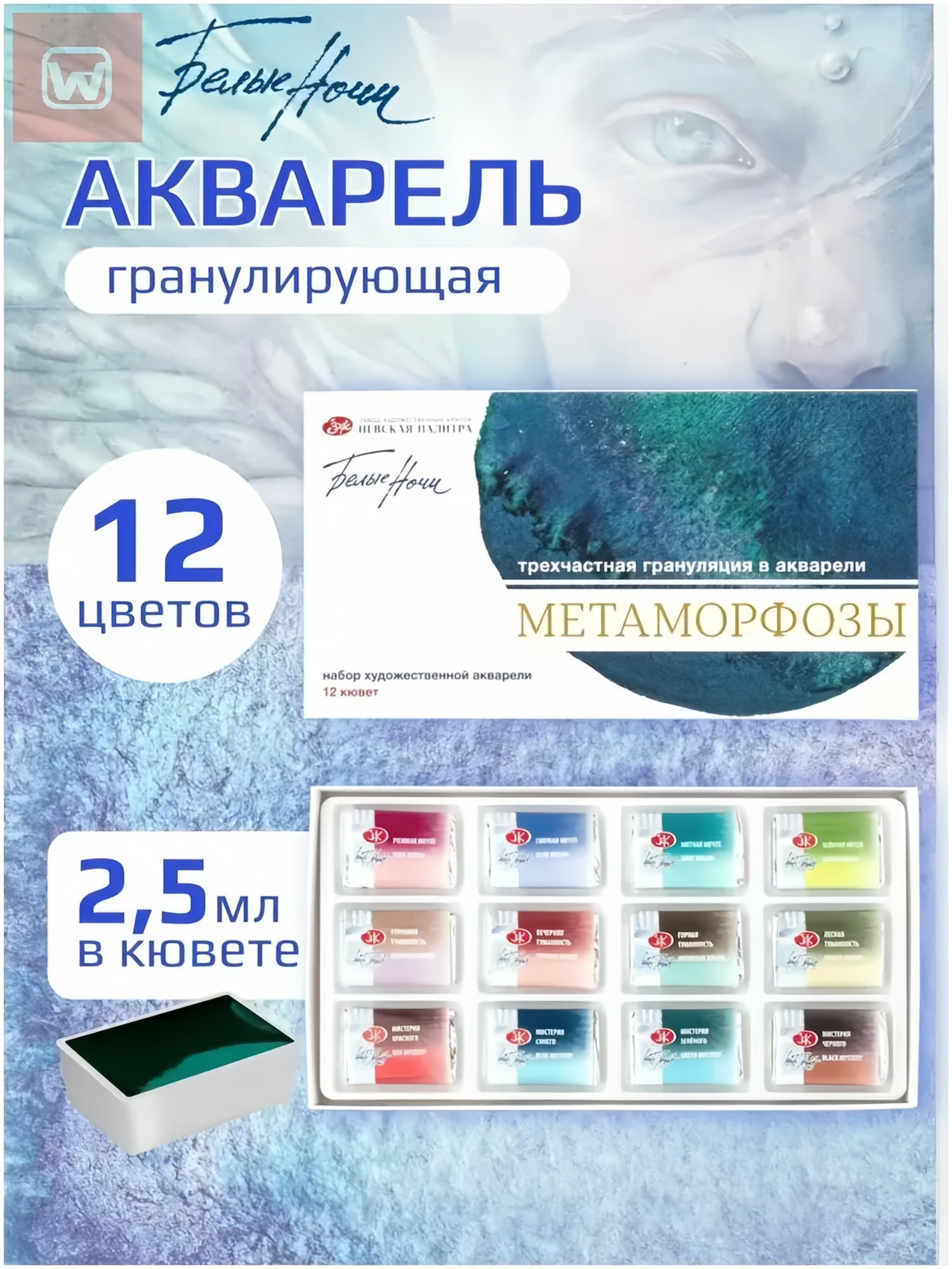 Белые Ночи Набор акварель картон Метаморфозы, 12 шт х 2,5 мл