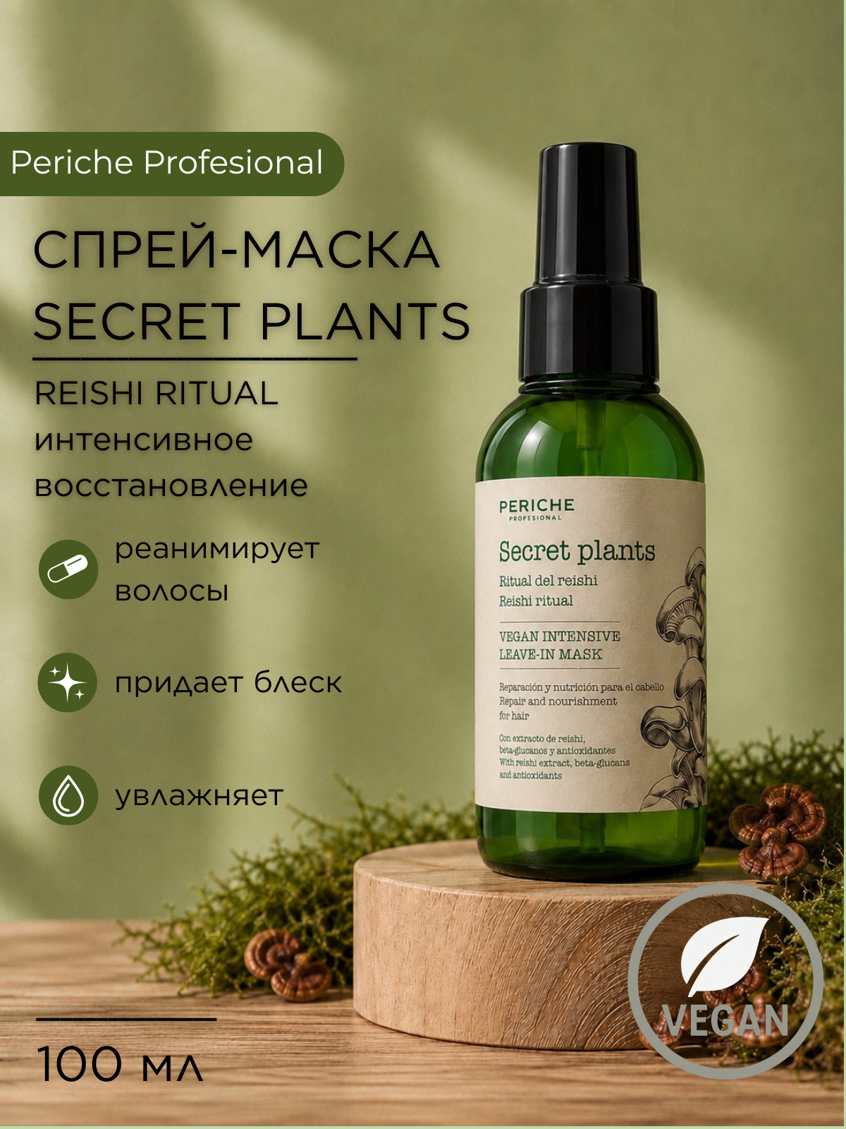 PERICHE PROFESIONAL Несмываемая маска-спрей Secret Plants REISHI RITUAL Vegan, 100 мл