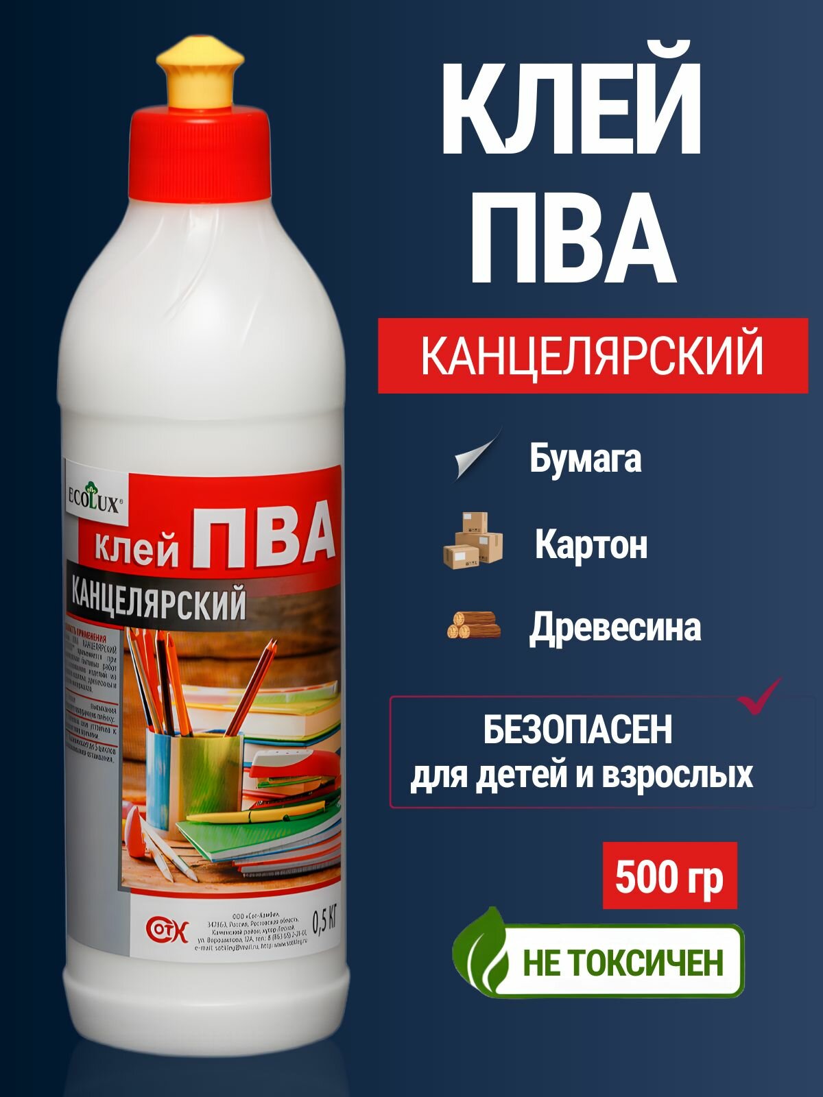 Клей ПВА канцелярский 500 гр