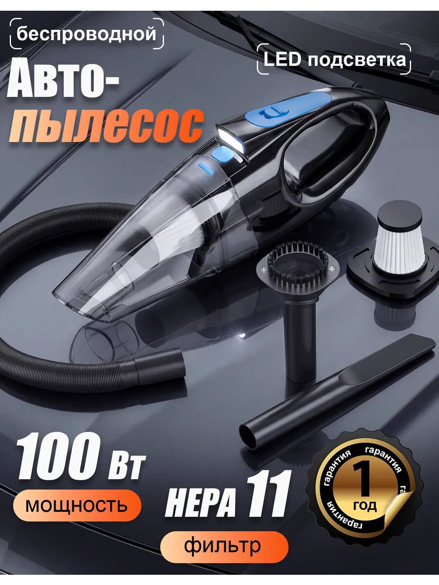 Пылесос для автомобиля беспроводной мощный 100Вт