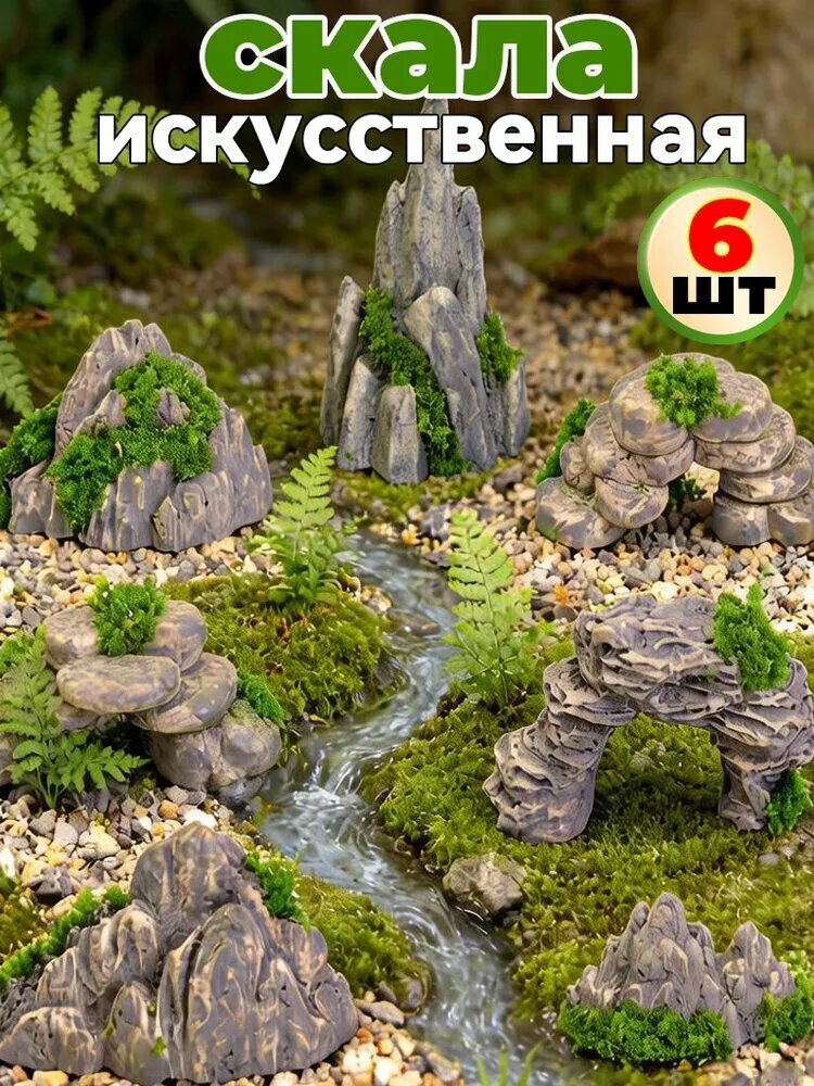 Миниатюрные декоративные горки для бонсая и аквариума, искусственные камни,6шт
