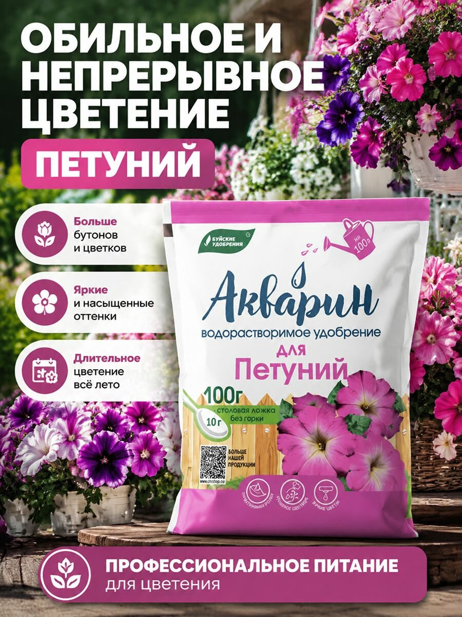 Акварин удобрения для сада и огорода, для петуний, водорастворимое, с микроэлементами, для полива и опрыскивания, для цветения 100г